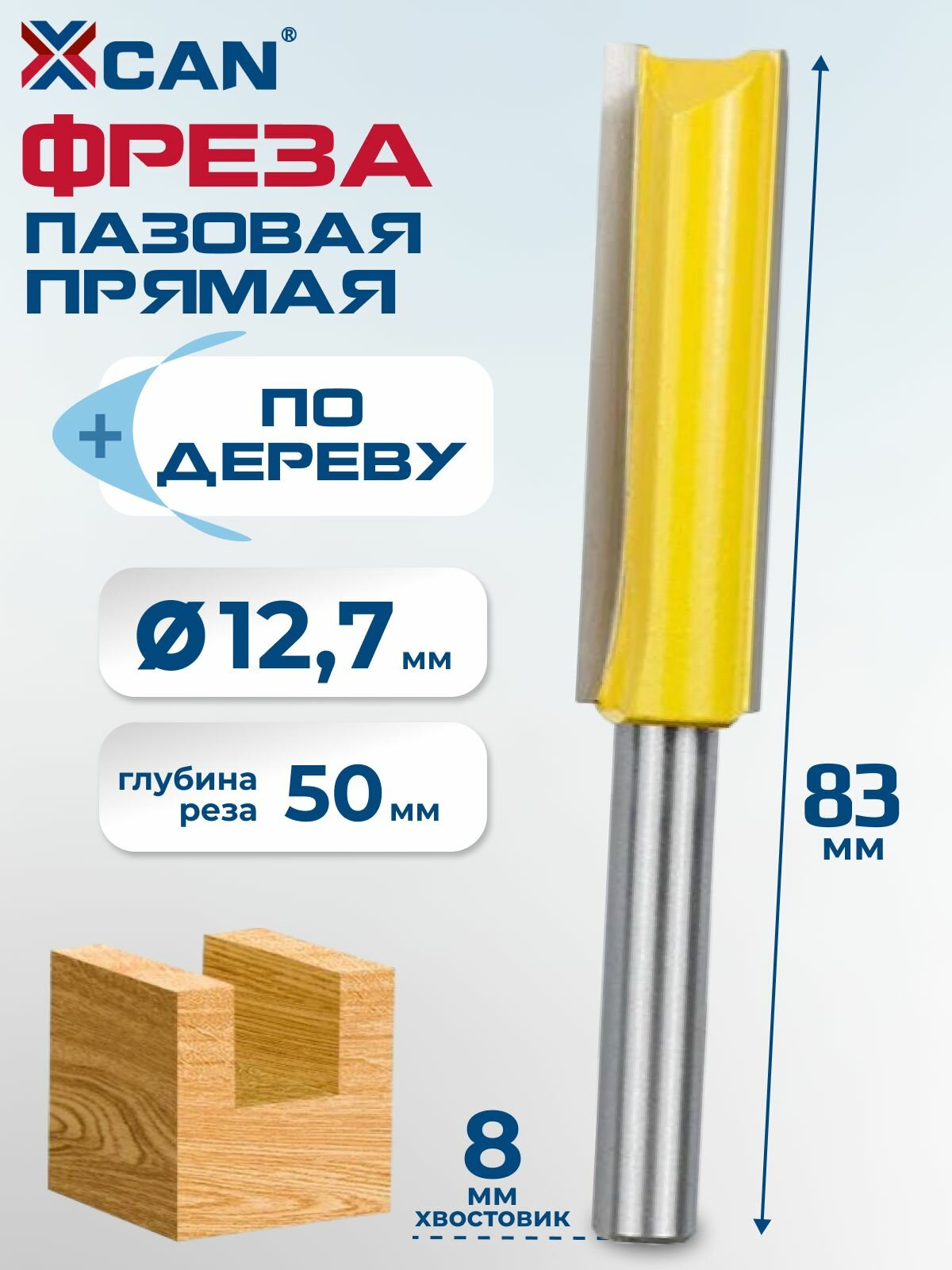 Фреза пазовая прямая XCAN, размер 8х12,7х50х83 мм