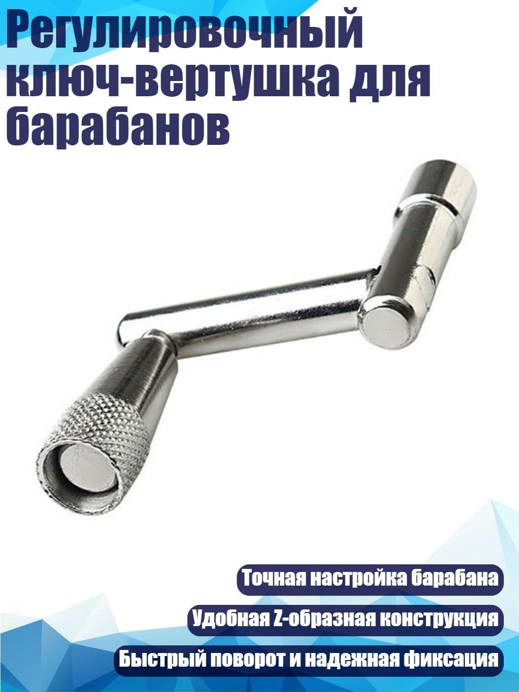 Регулировочный ключ-вертушка для барабанов, Тип Z