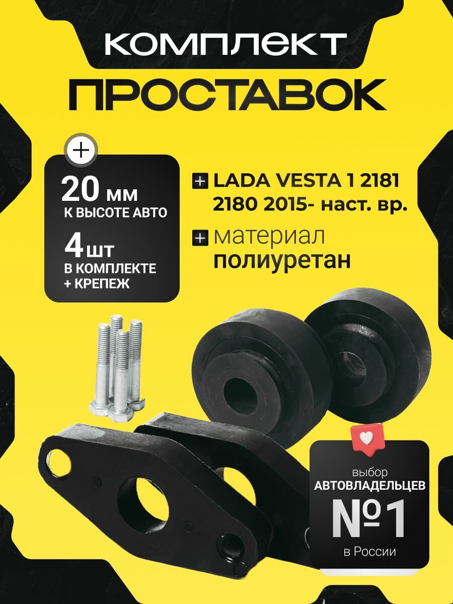 Проставки задних пружин LADA VESTA 1,(2181,2180) 2015- наст. время 20 мм для увеличения клиренса, полиуретан, 2шт.+ удлинители Clearance Plus