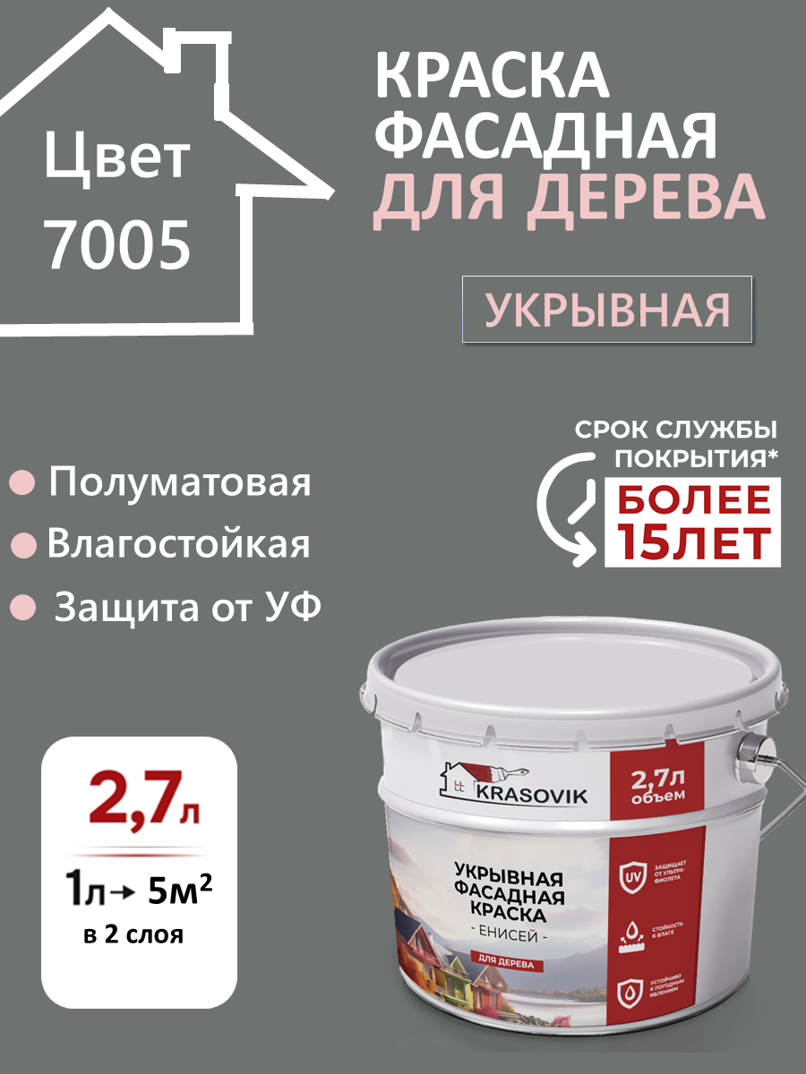 Фасадная краска для наружных работ по дереву Krasovik Енисей 2,7л./ цвет 7005 /укрывная, быстросохнущая, полуматовая