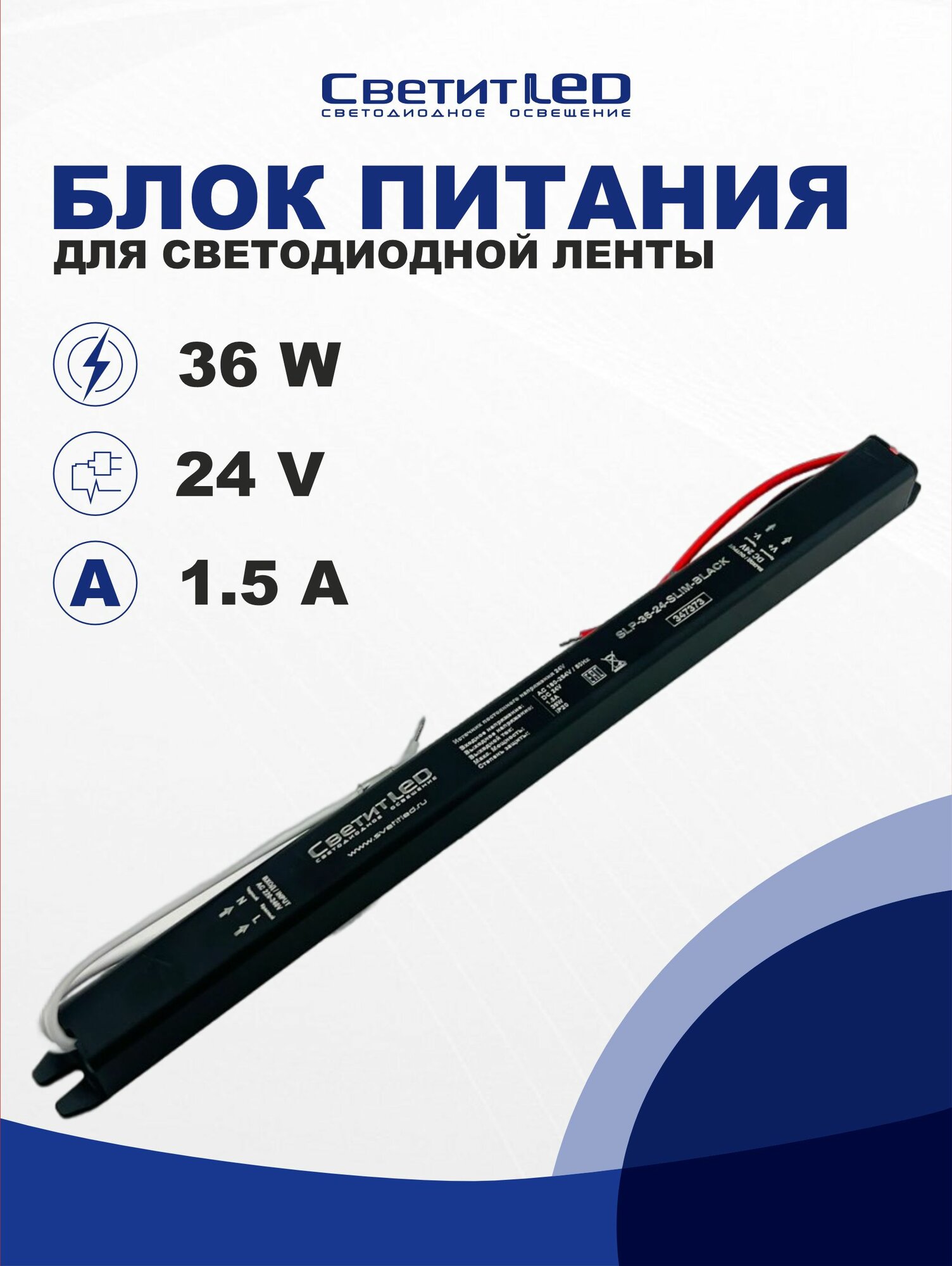 Блок питания для светодиодной ленты СветитЛЕД, 36W, 24V сверхтонкий, черный, IP20