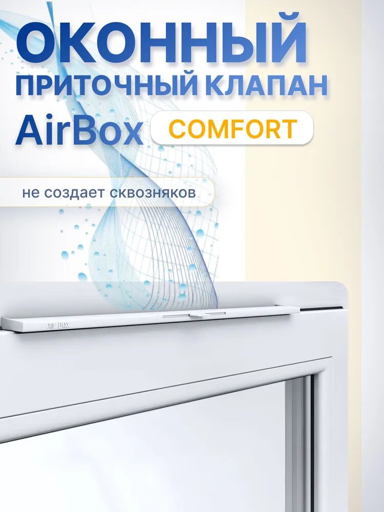 Клапан микропроветривания AirBox Comfort