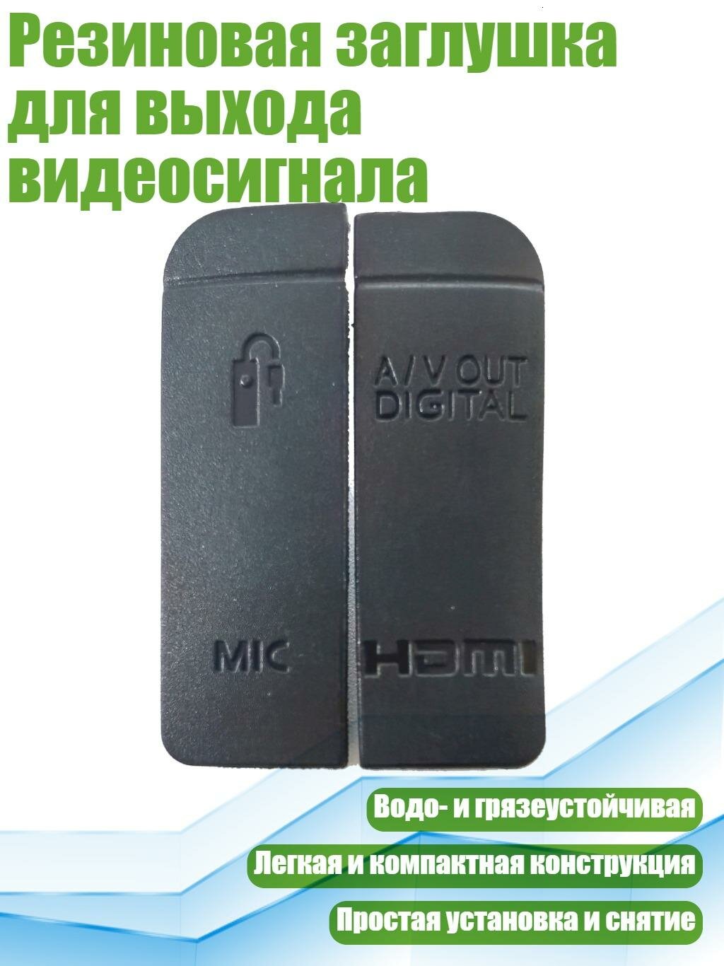Резиновая заглушка для выхода видеосигнала, 6D