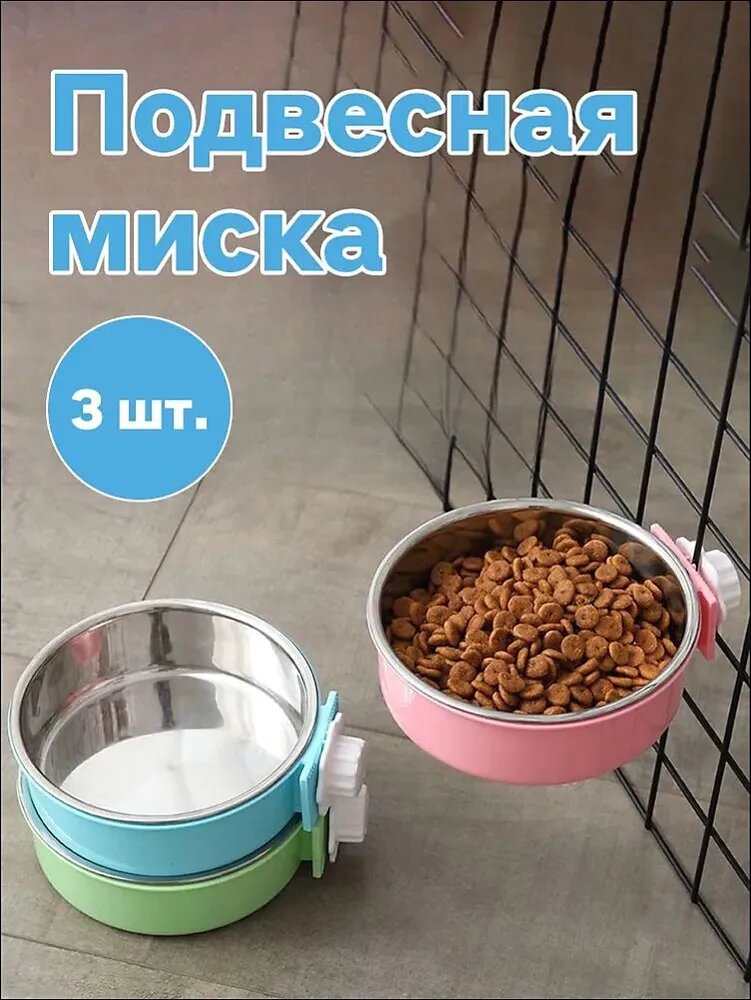 Набор навесных мисок в клетку 3 шт (Розовая, Зеленая, Синяя), подвесные кормушки из нержавеющей стали