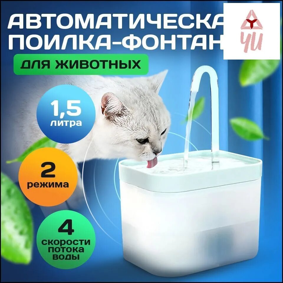 Автоматическая поилка 1,5 литра для кошек и собак/ Питьевой Фонтан для животных