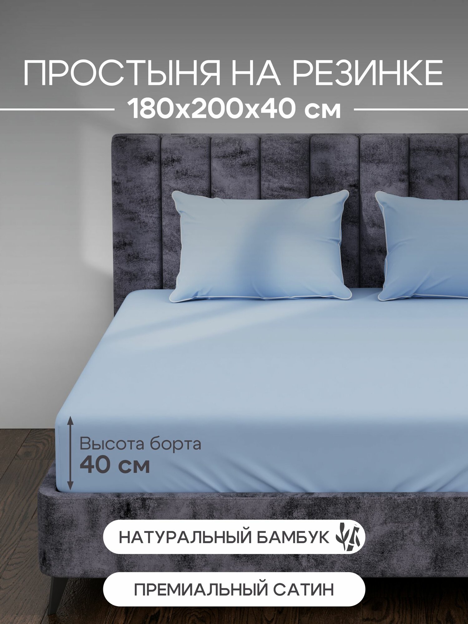 Простынь на резинке 180х200х40, Сатин, 50% хлопок, 50% бамбук