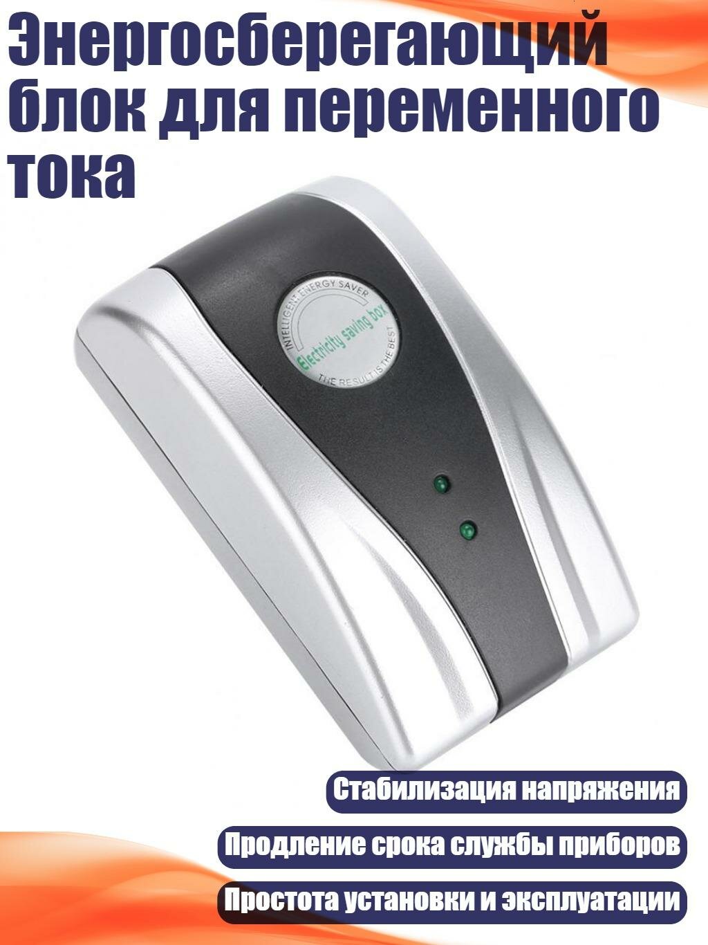 Энергосберегающий блок для переменного тока, Белый