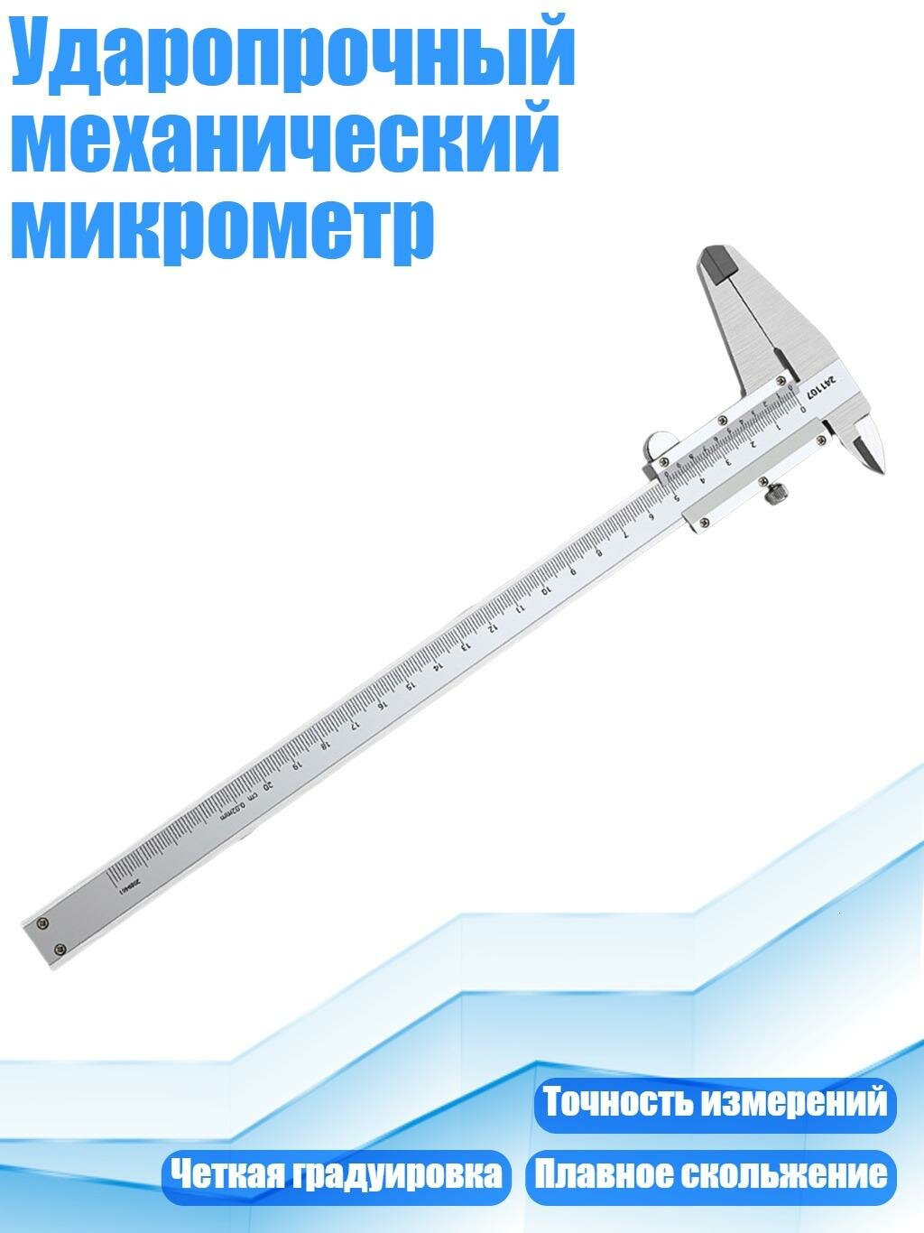 Ударопрочный механический микрометр, Штангенциркуль 200 с нониусом