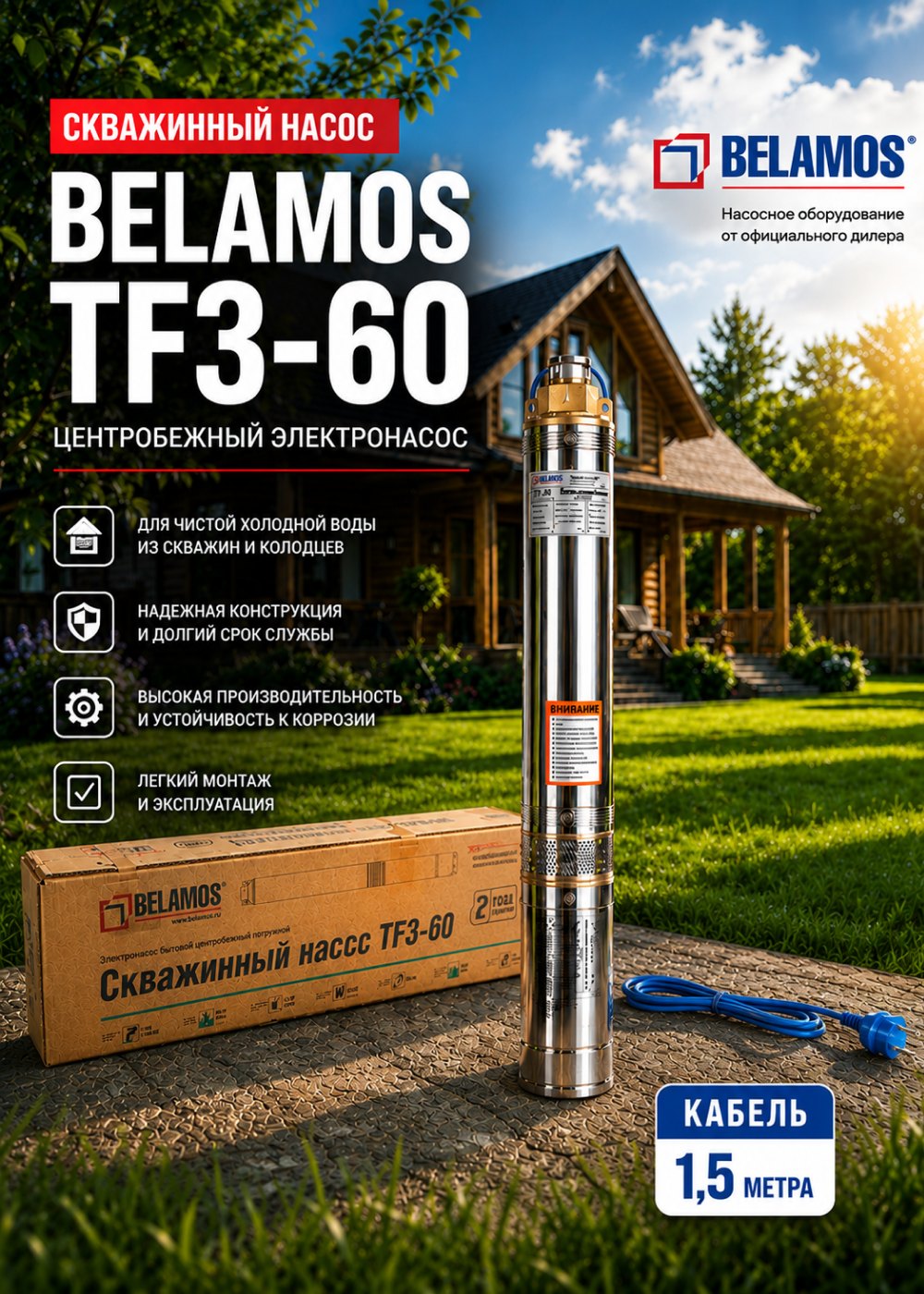 Скважинный насос Belamos TF3-60 (диаметр 78мм, кабель 1.5м)