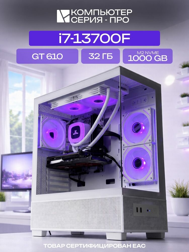 Big Aqua ATX AIO 240 белый, B760M, i7-13700F AIO2, 1000 NVME, 32 ГБ DDR4, GT 610 (2 Гб), 600W