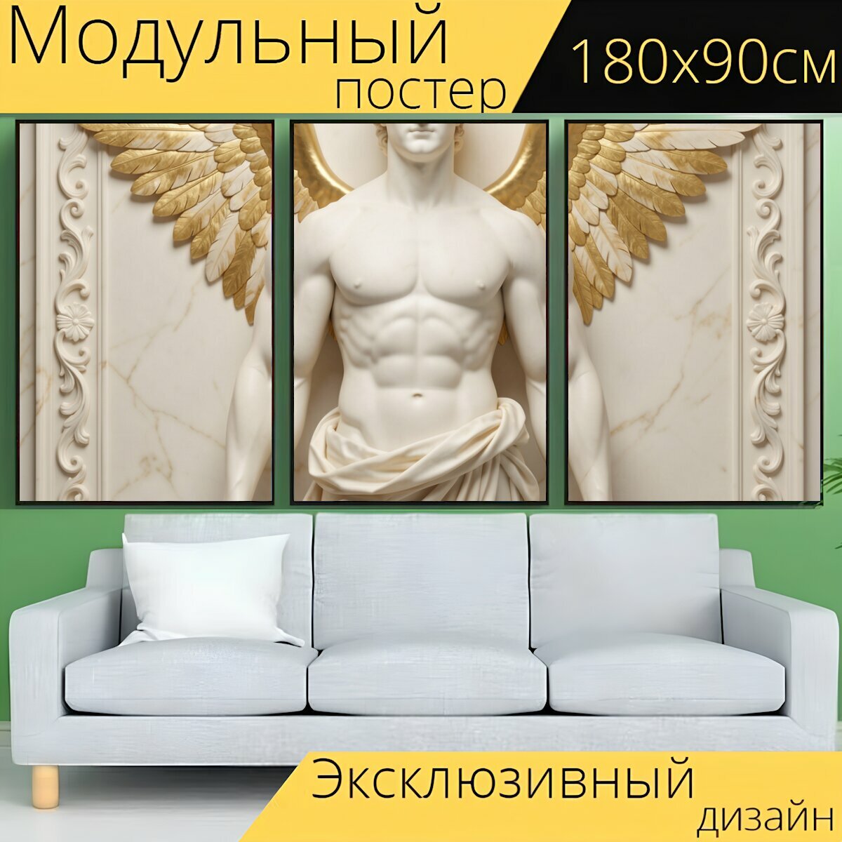 Модульный постер "Античный ангел с золотыми крыльями. Белоснежный мраморный юноша в торжественной позе с сияющим оперением за спиной." 180 x 90 см. для интерьера на стену в тубусе