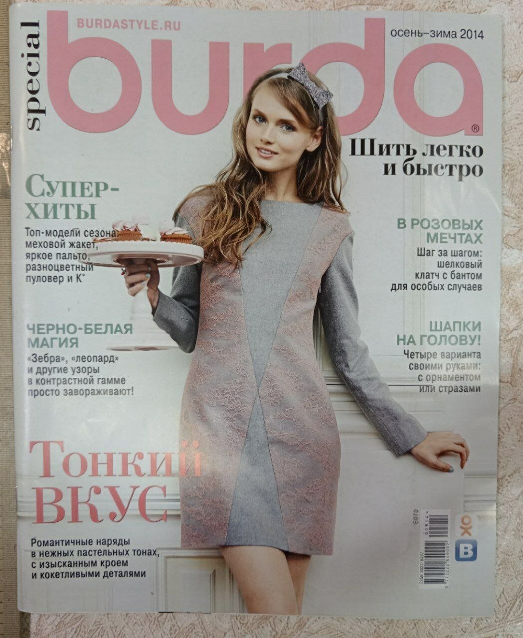 Журнал Бурда (Burda). Шить легко и быстро осень-зима 2014