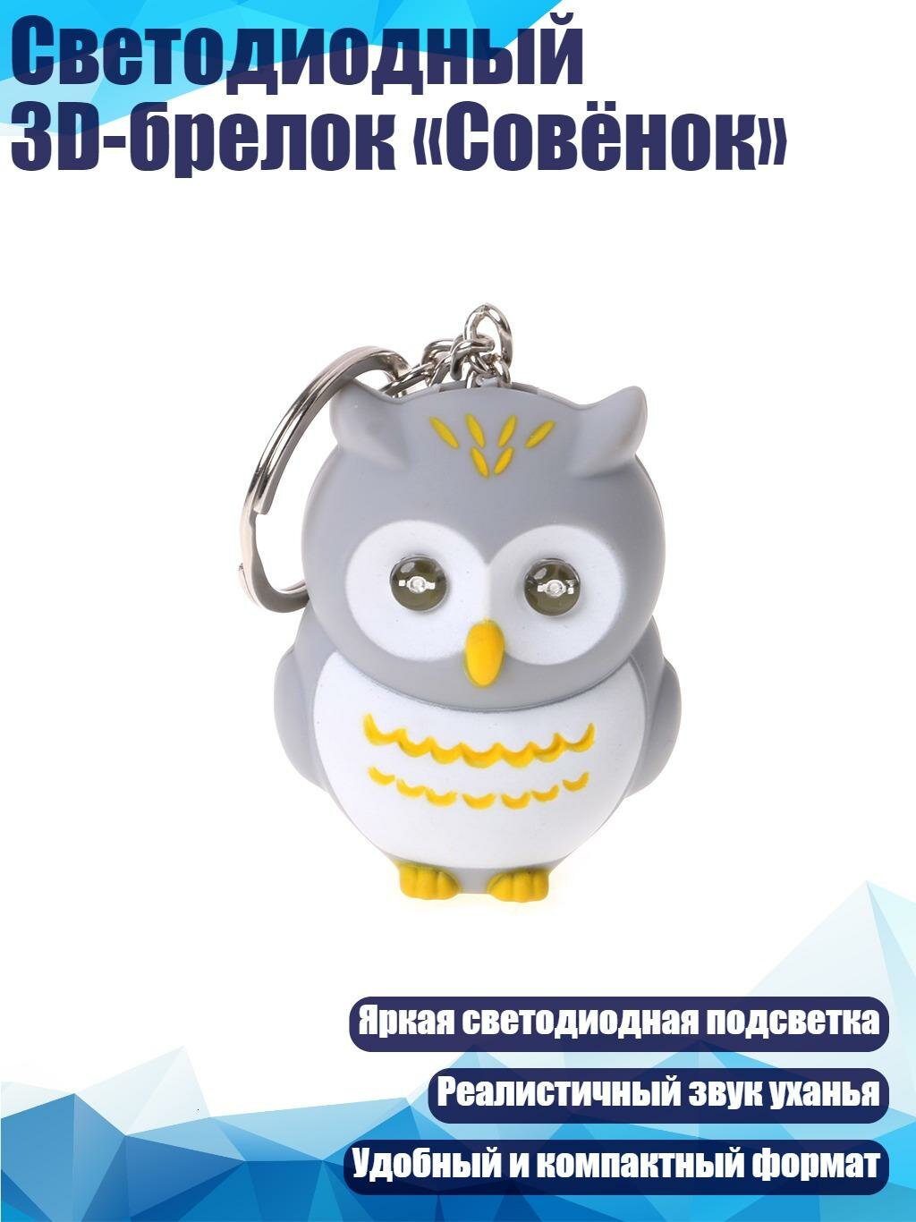 Светодиодный 3D-брелок «Совёнок», Многоцветный