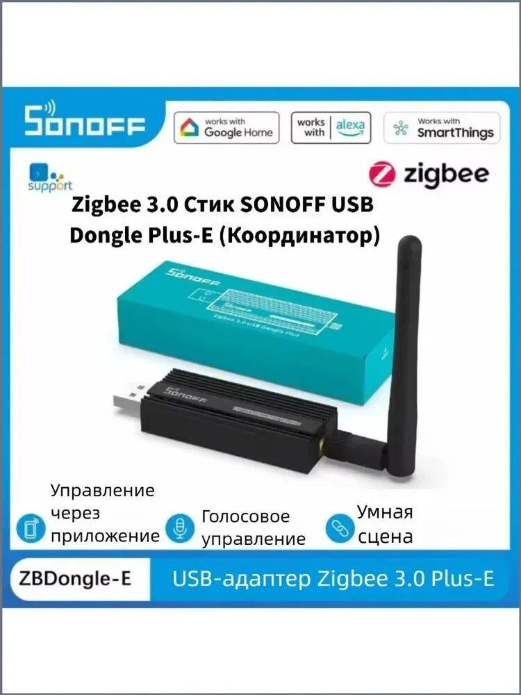 Zigbee 3.0 Стик SONOFF USB Dongle Plus-E (Координатор)