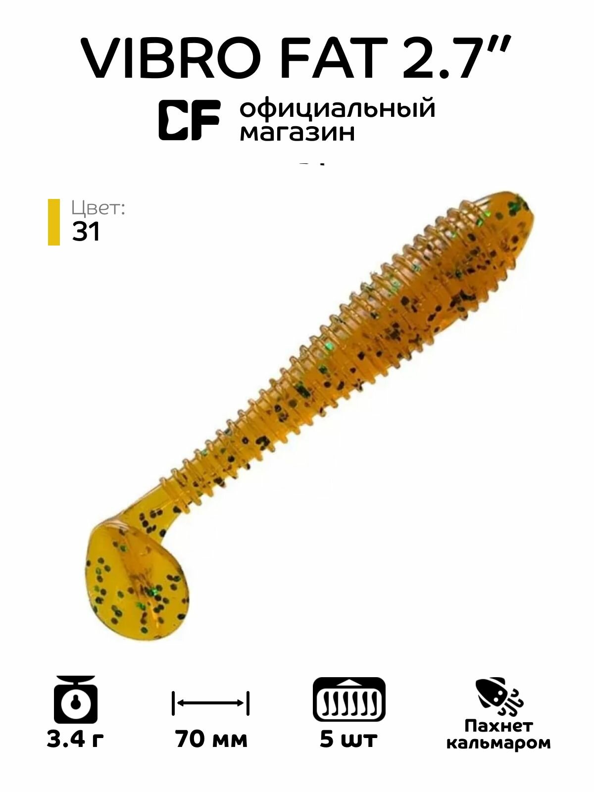 Силиконовые приманки CF Company Vibro fat 2.7" 1-71-31-6, кальмар, 5 шт. Приманка для рыбалки, 70 мм.