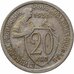20 копеек 1933