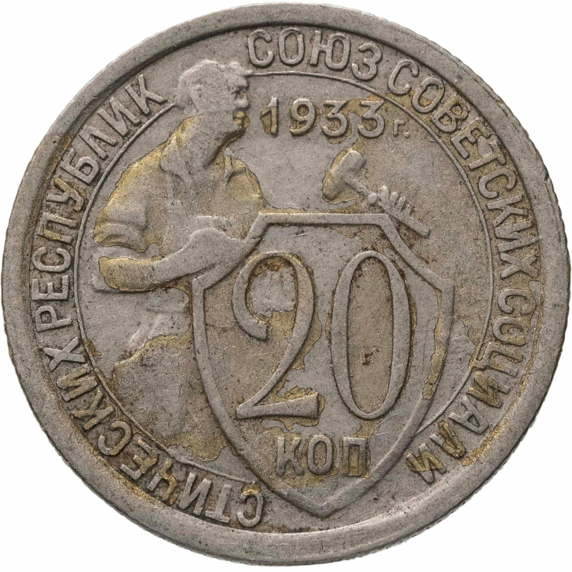 20 копеек 1933, Мельхиор медь-никель, в сохранности VF
