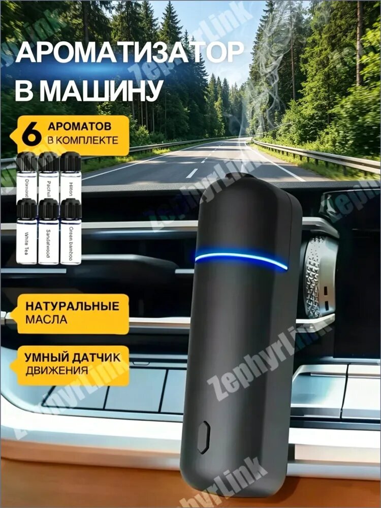 Ароматизатор автомобильный, 6 флаконов с разными ароматами для авто: White tea, Hilton, Green bamboo, Pachouli, Diamond, Sandalwood, 5 мл