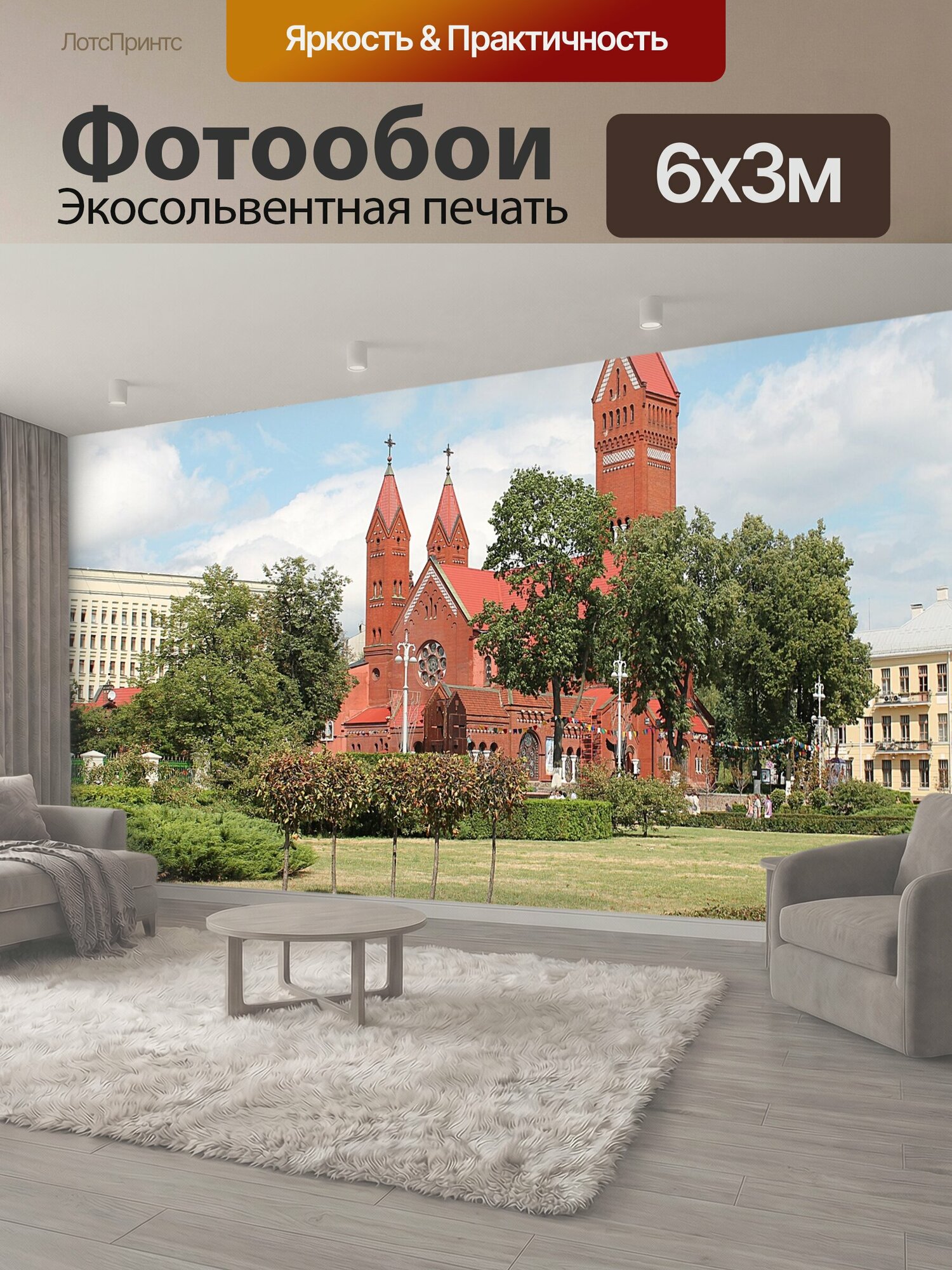 Фотообои "Минск, костёл, красивые улицы" 600x300 см. экосольвентная печать