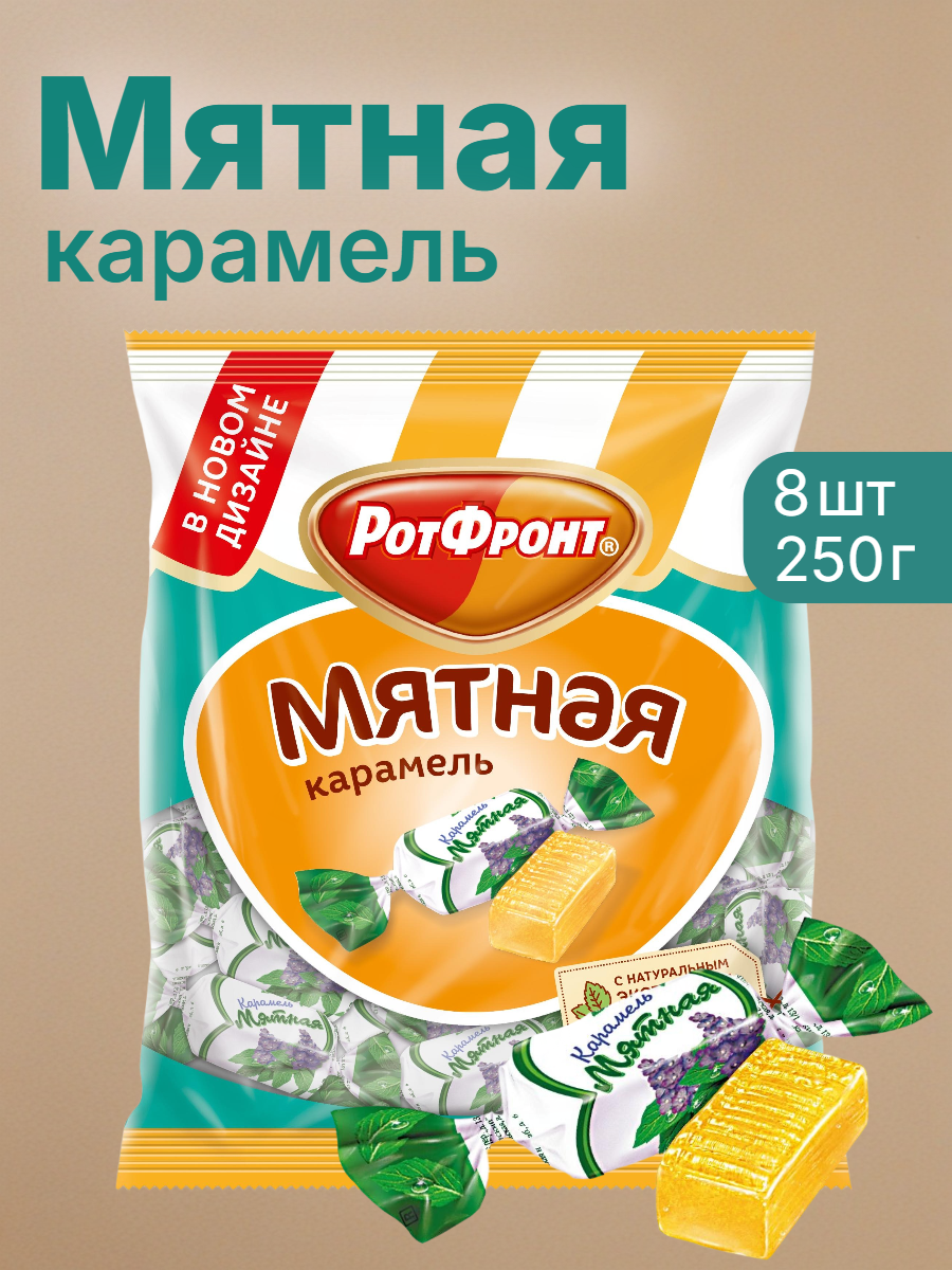 Карамель Рот Фронт мятная, 250г 8шт