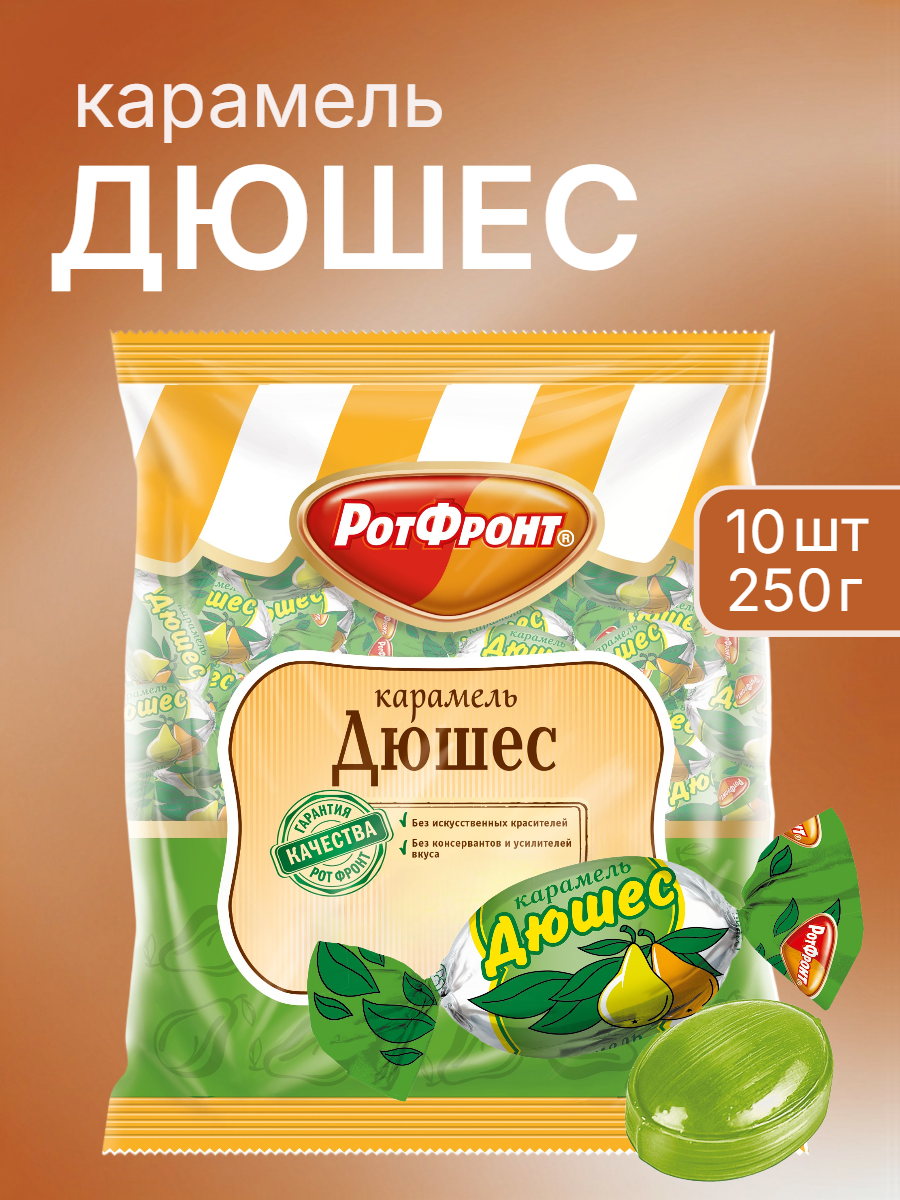Конфеты карамельные Рот Фронт Дюшес, без консервантов, 250г 10шт