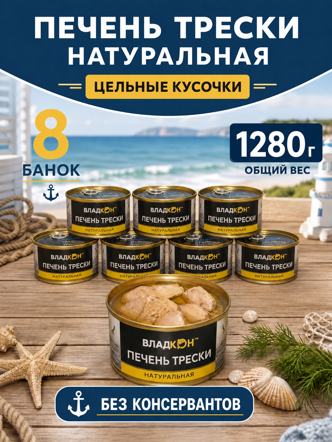 Консервы "Печень трески", в собственном соку, натуральная, 8 шт.