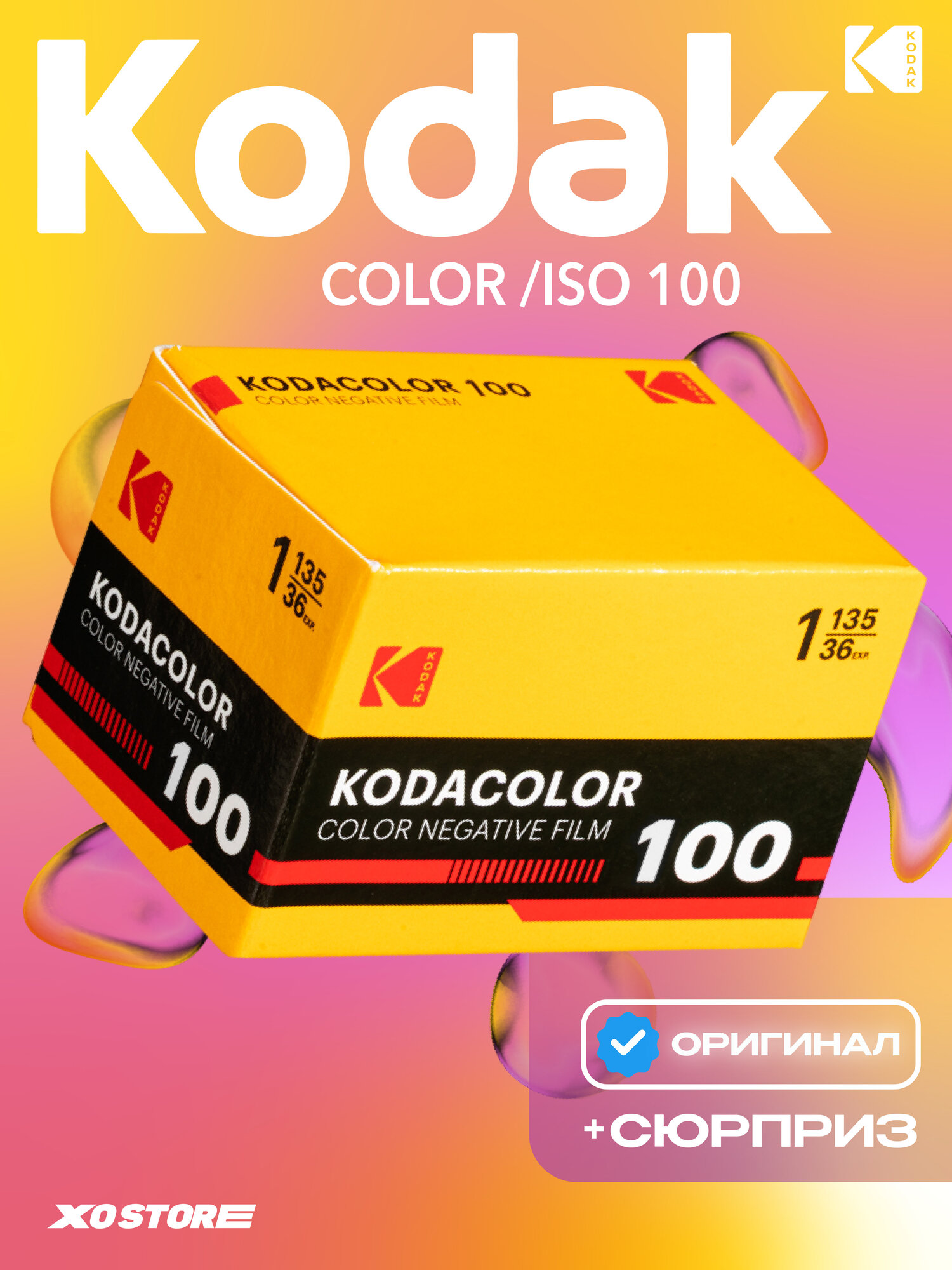 Фотопленка KodaColor ISO 100 для фотоаппаратов 35 мм, цветная