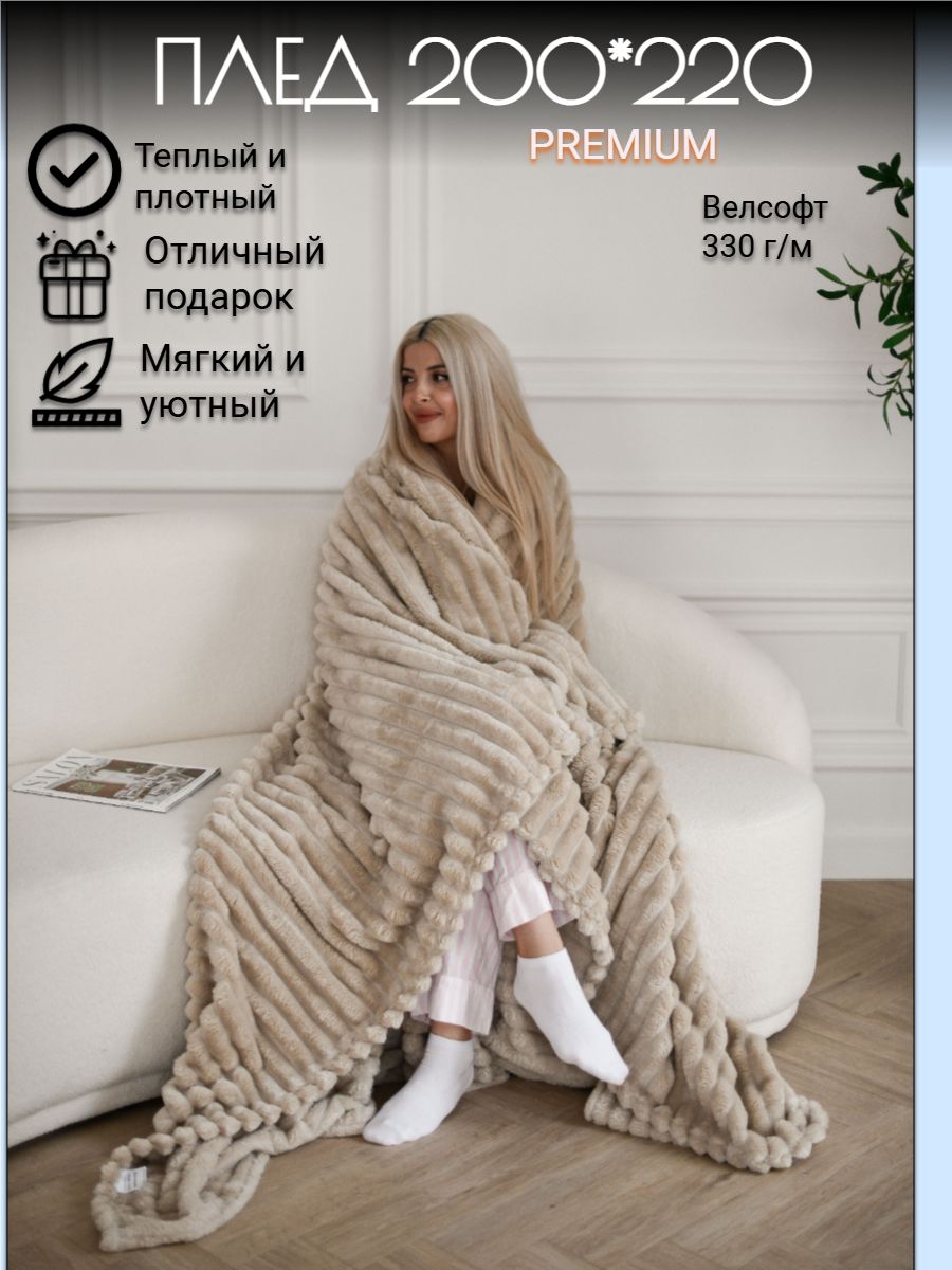 Плед ATMOSFERA COMFORT HOME велсофт 200*220 евро пушистый, мягкий на кровать, диван