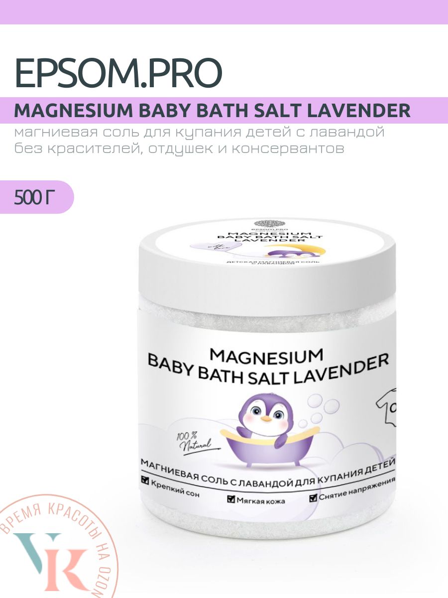 Epsom.pro Магниевая соль для детей с лавандой (Magnesium Baby Bath Salt Lavender), 500 г