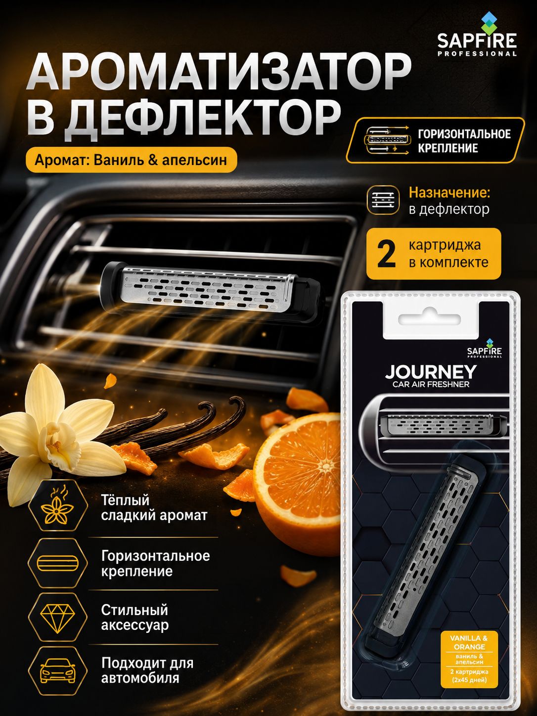 Sapfire Ароматизатор автомобильный, Ваниль & апельсин