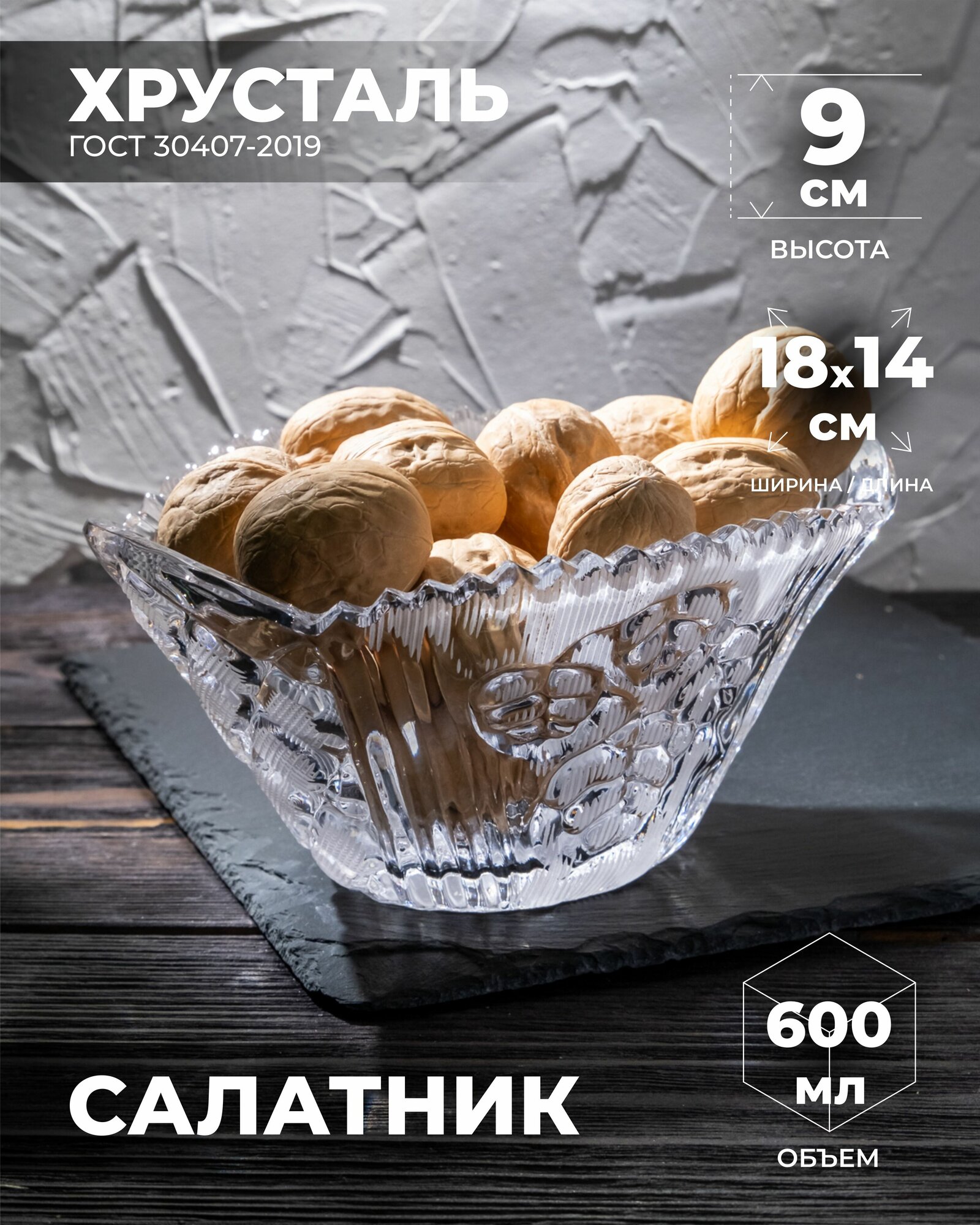 Хрустальный салатник 100084