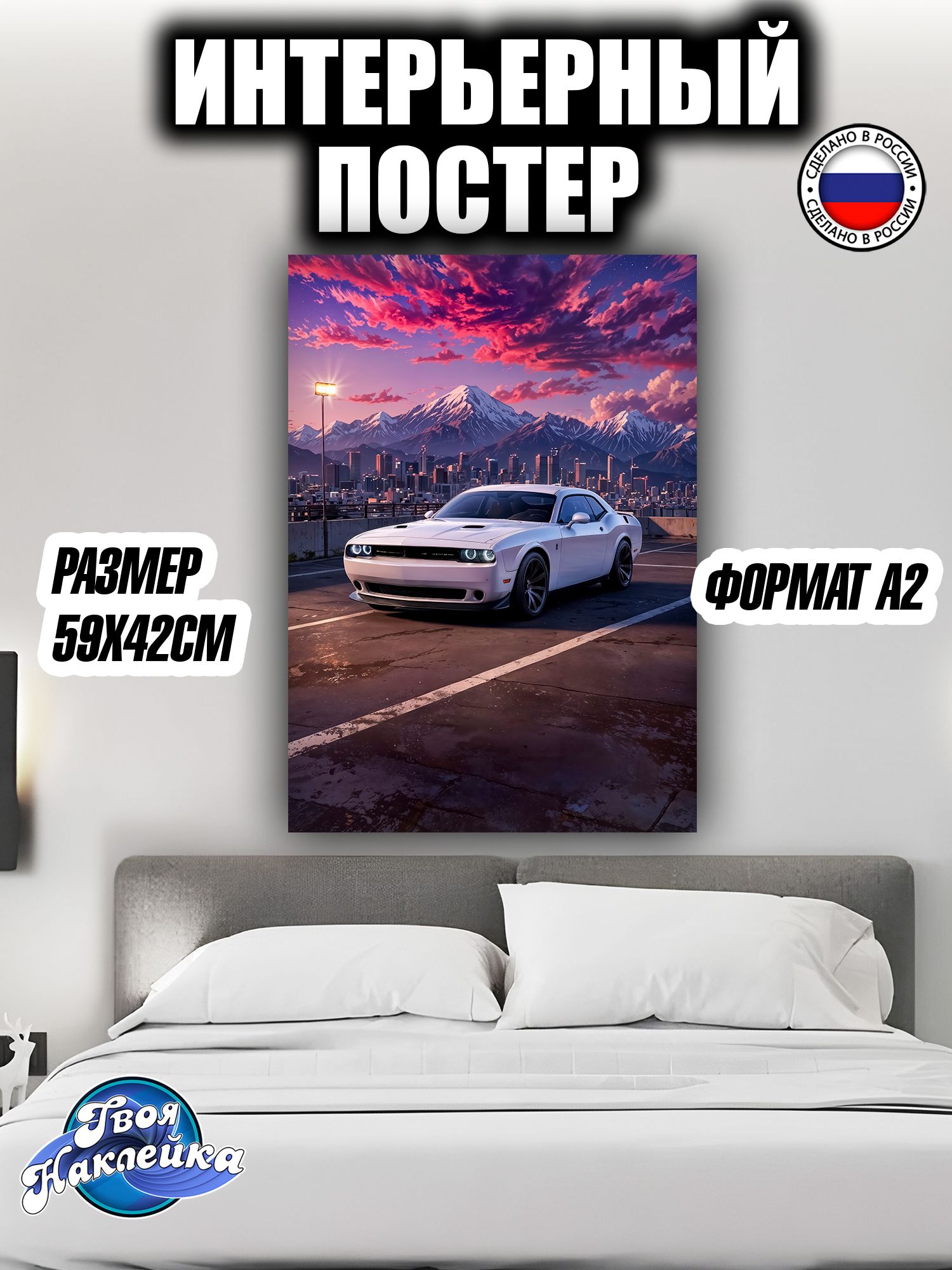Постер на стену интерьерный 59x42 Додж Челленджер