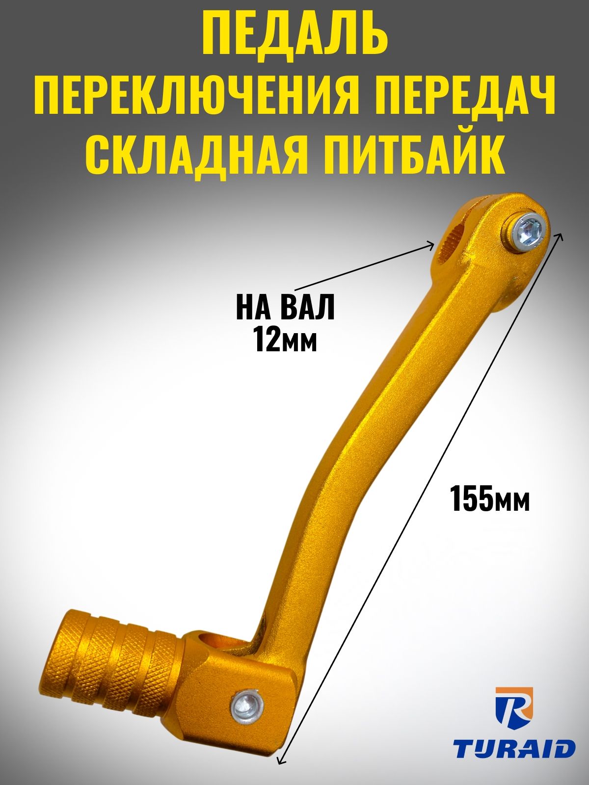 Лапка переключения передач turaid, складная, диаметр вала 12 мм, для мототехники, желтая