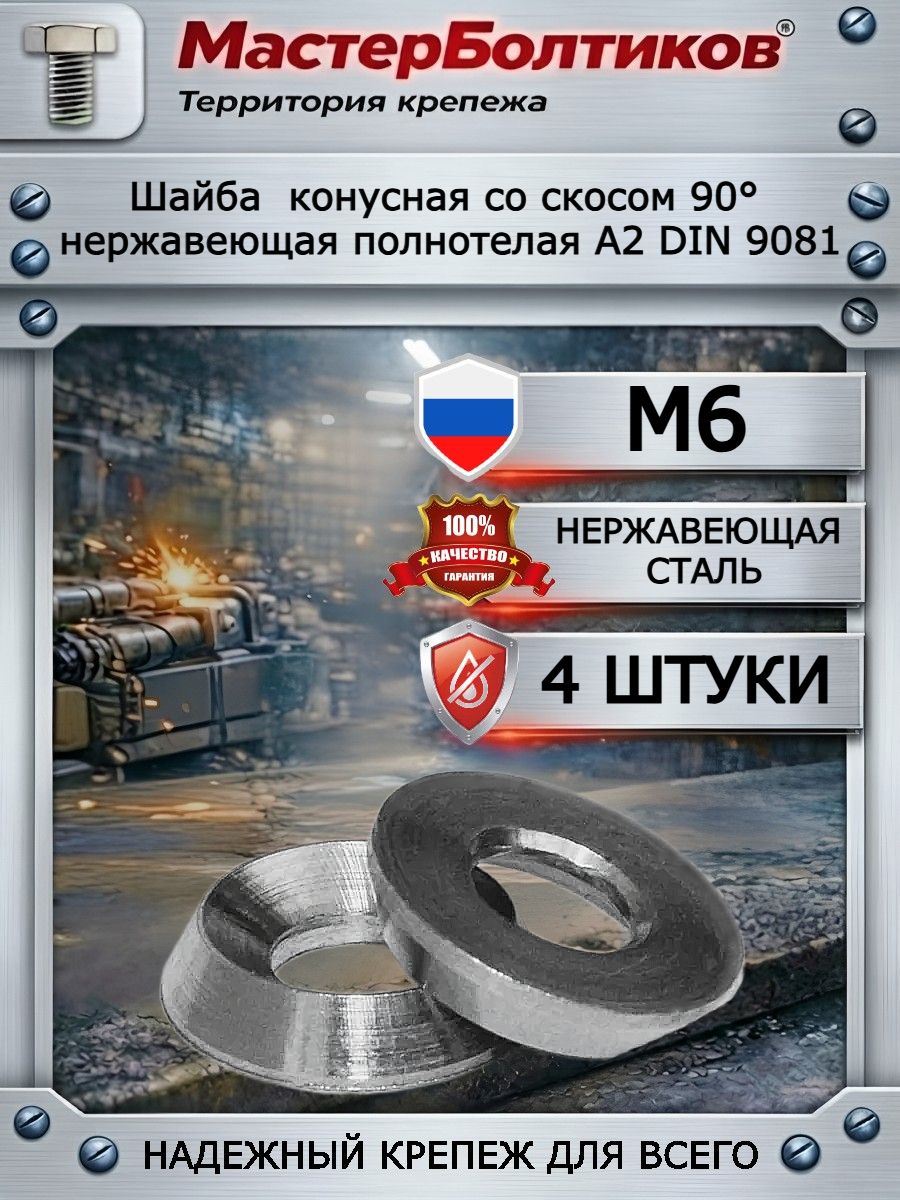 Шайба 6мм конусная со скосом 90 нержавеющая полнотелая А2 DIN 9081 (4 шт)