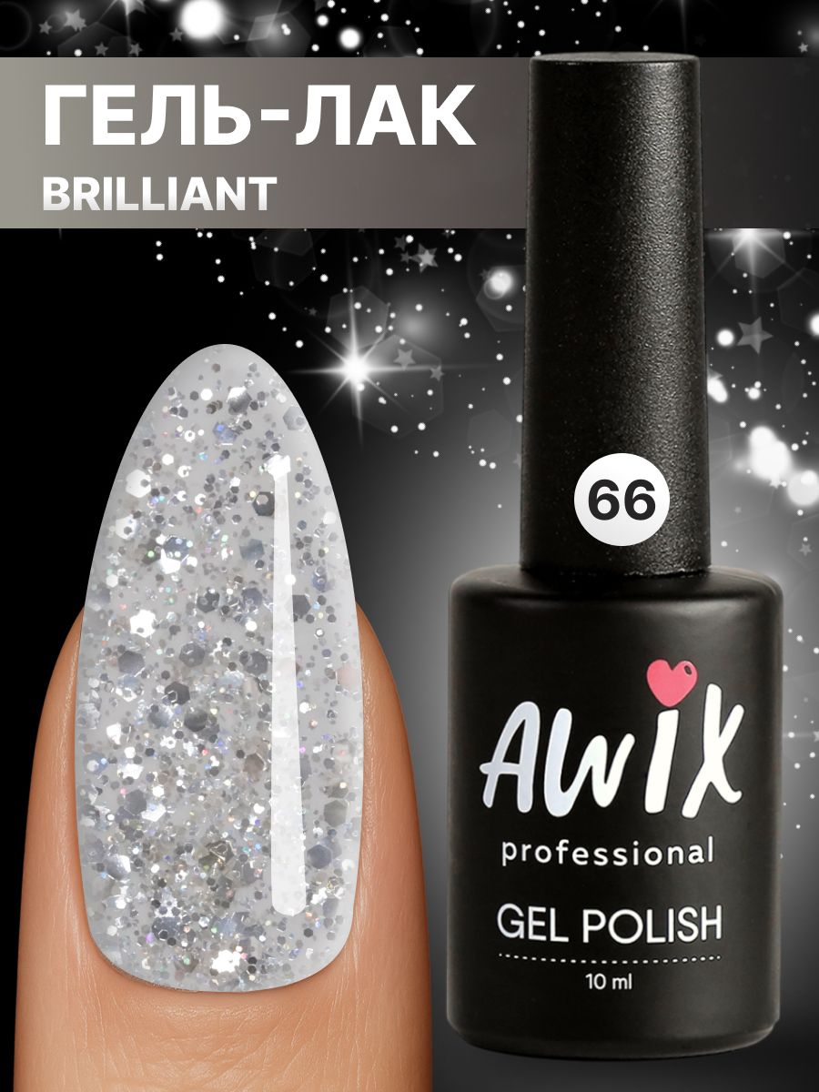 Awix, Гель лак Brilliant №66, 10 мл серый бетон с шиммером, блестками, фольгой, серебристыми шестигранниками