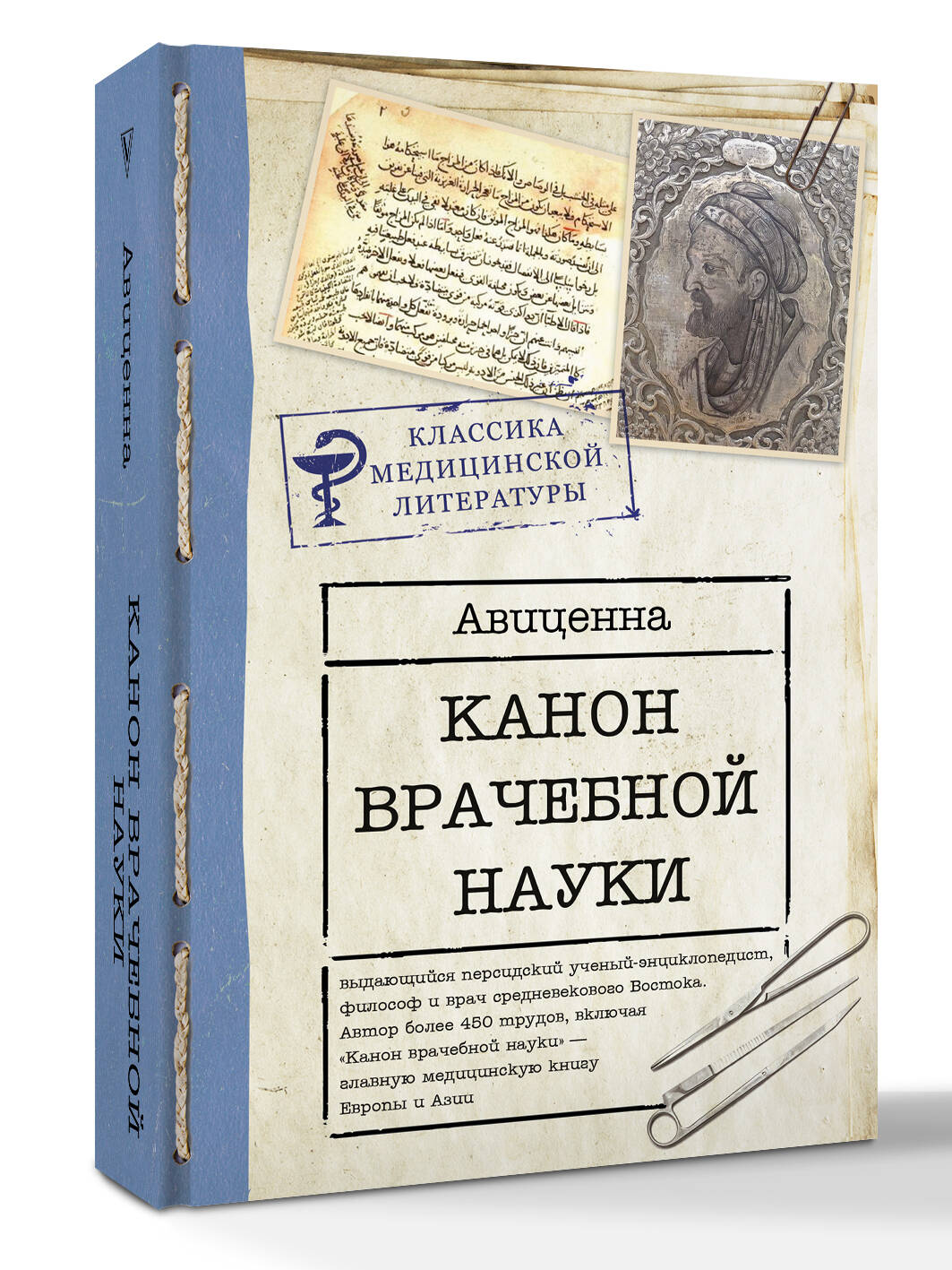 "Канон врачебной науки" Авиценна, книга от издательства АСТ.