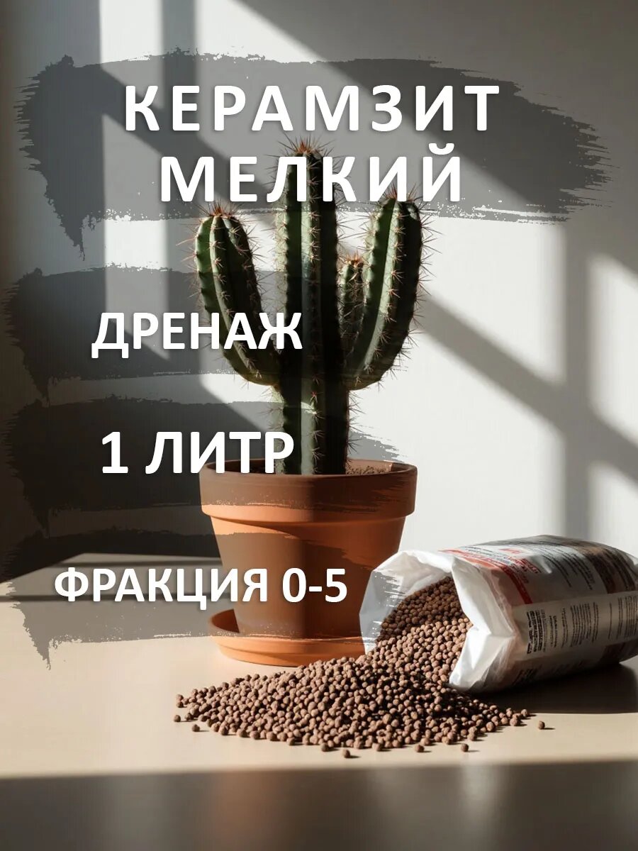 Керамзит мелкий для цветов 0-5 1 л