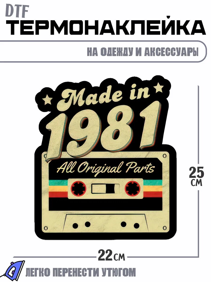 Термонаклейка 1981 кассета ретро 80s