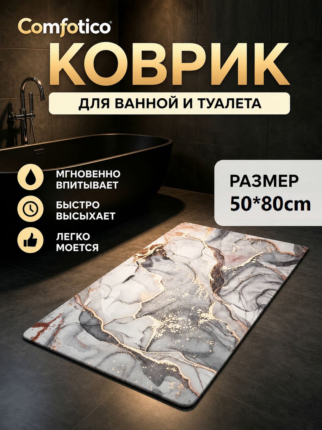 Comfotico Коврик для ванной противоскользящий 80*50 на пол, большой и влаговпитывающий с резиновой подложкой