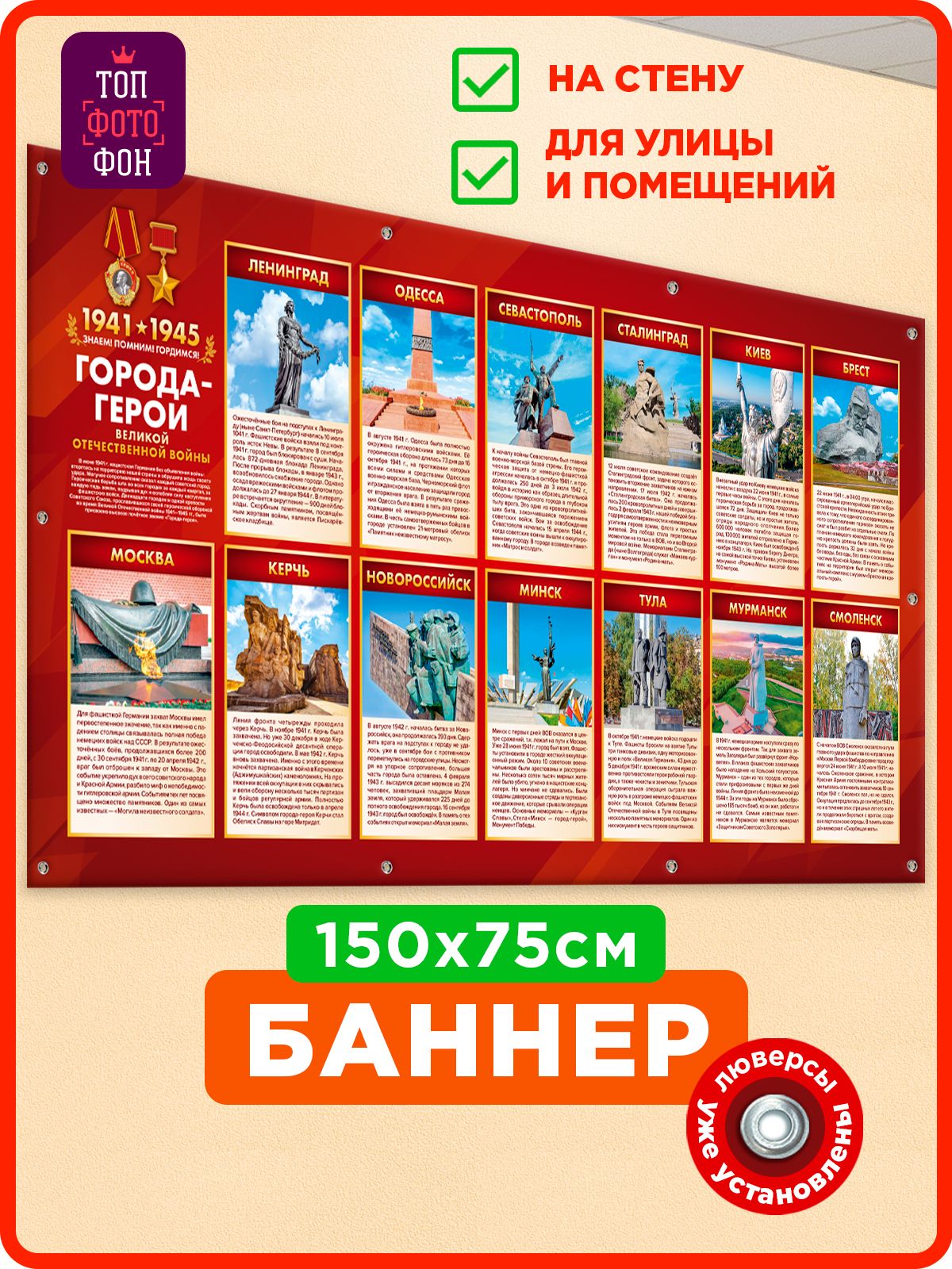 Топфотофон Баннер с Городами героями в школу, 150х75 см