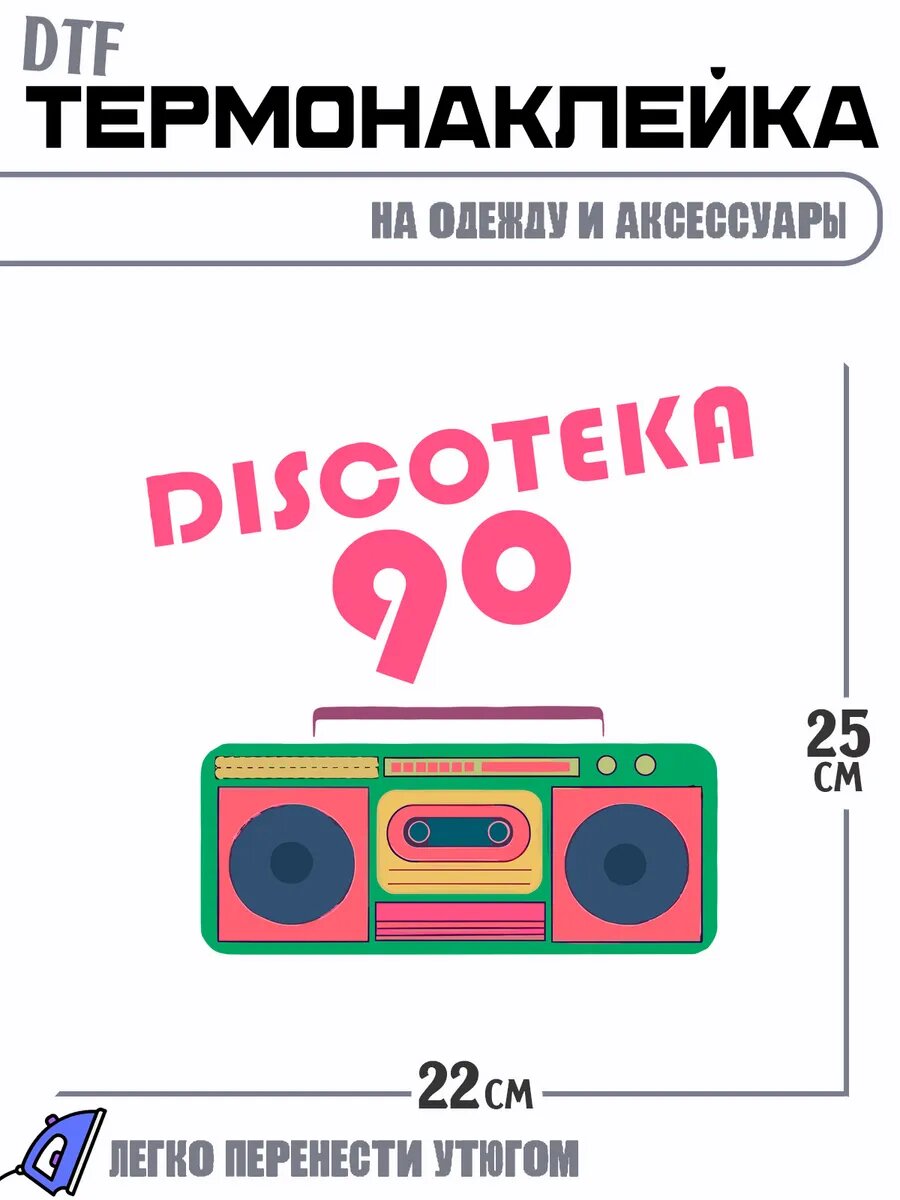 Термонаклейка кассета 90ые 90s вечеринка ретро