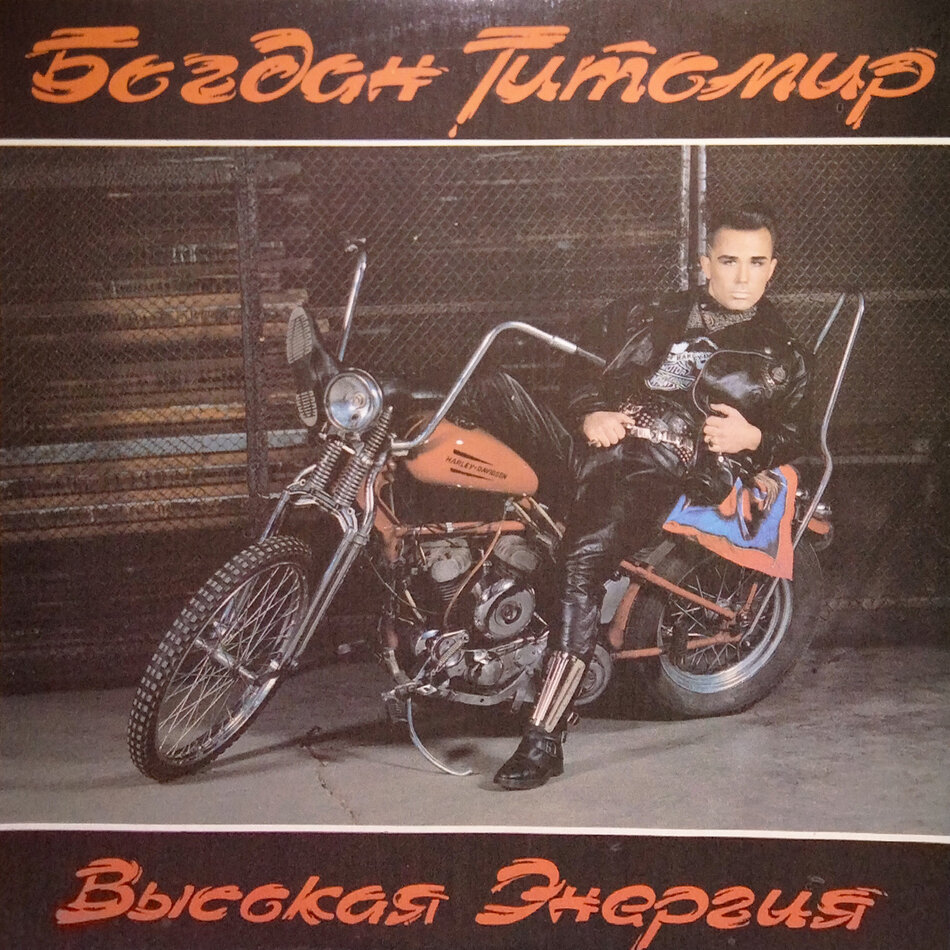 Винтажный винил Богдан Титомир — Высокая Энергия (LP)