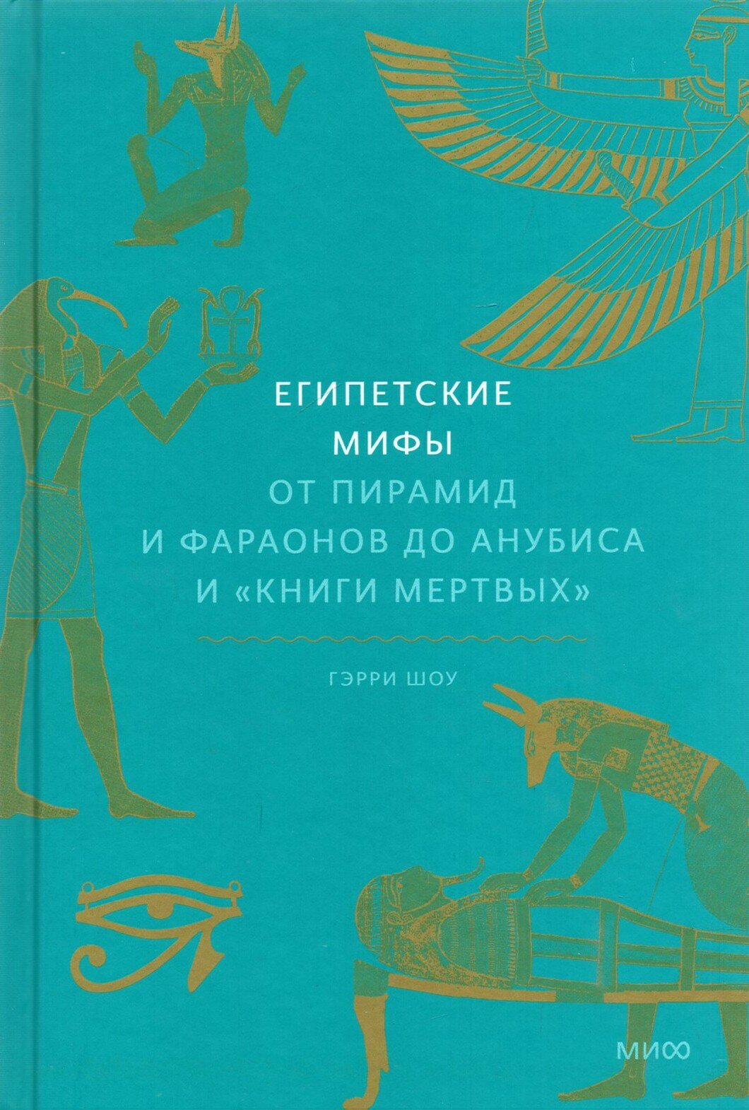 Египетские мифы. От пирамид и фараонов до Анубиса и «Книги мертвых»