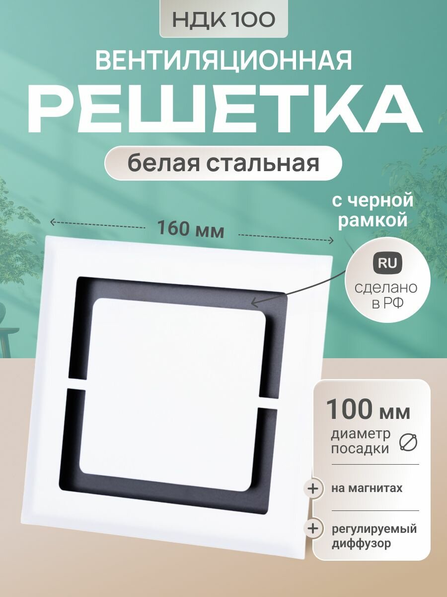 Вентиляционная решетка на магнитах съемная (диффузор с регулировкой) 100x100 мм. (НДК100), металлическая, от производителя Родфер