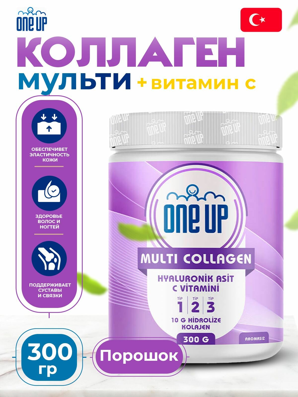 Мульти коллаген с гиалуроновой кислотой и витамином С, порошок 300 гр , Турция