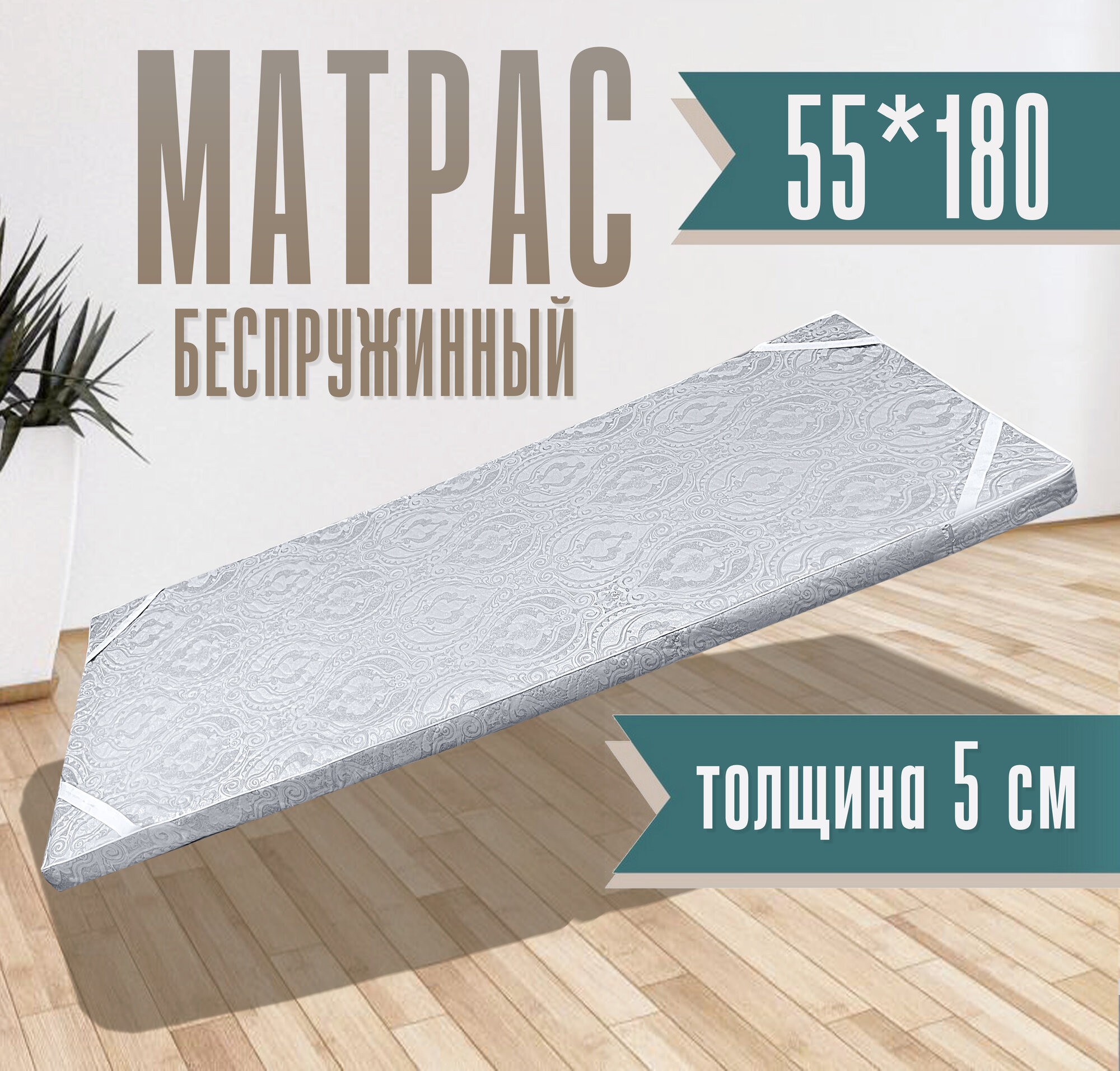 Матрас 55*180*5 беспружинный, 55см*180см высота 5см орнамент, средней жесткости.