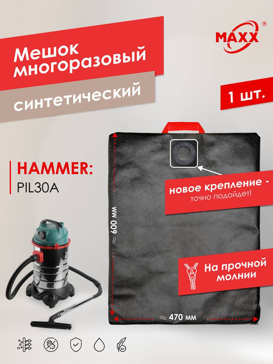 Мешок - пылесборник PRO многоразовый на молнии для пылесоса HAMMER PIL30A, 196423
