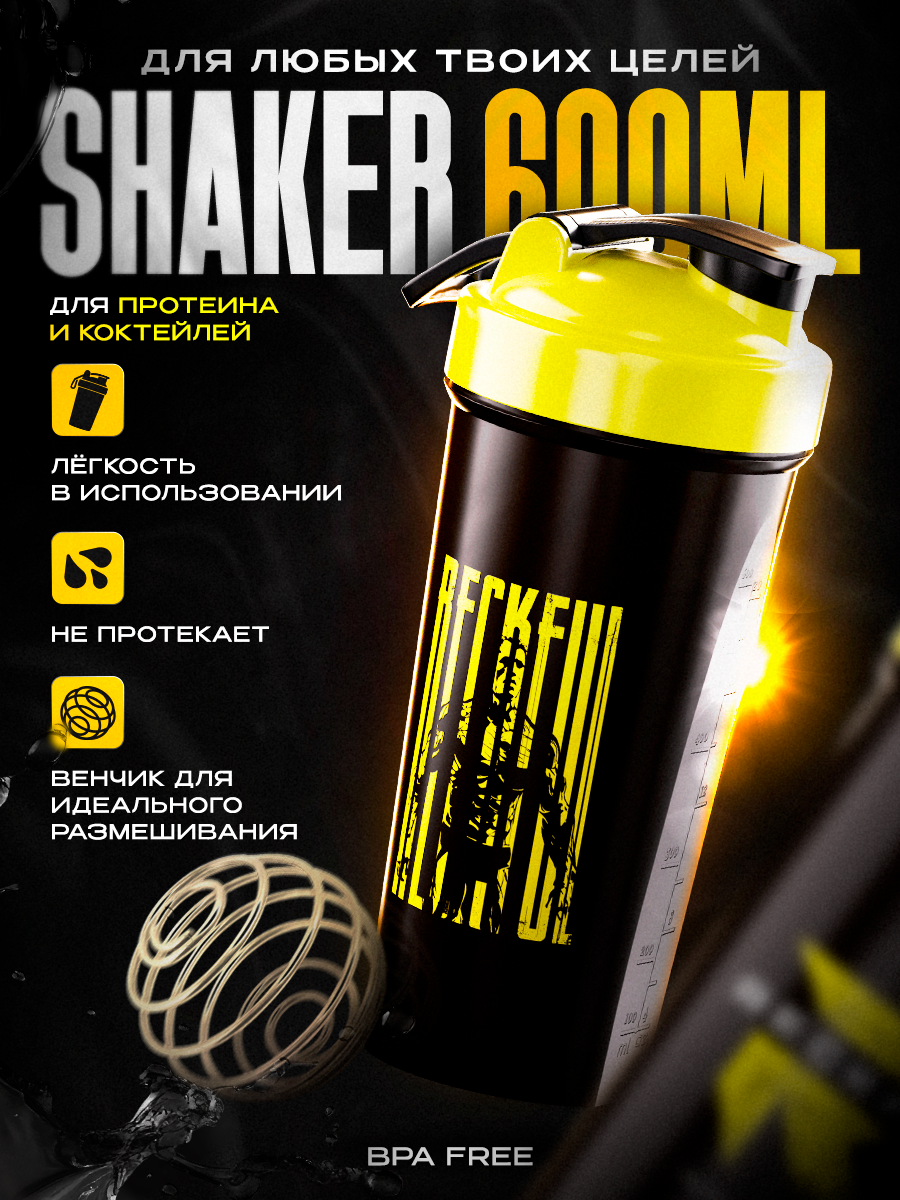 Спортивный шейкер 600 мл для протеина, коктейлей и воды Arni