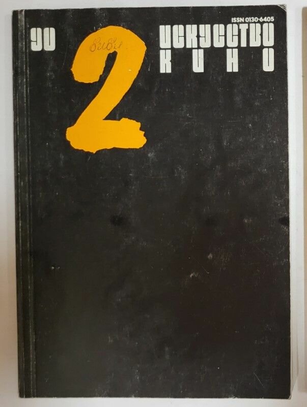 Журнал Искусство кино № 2, 1990