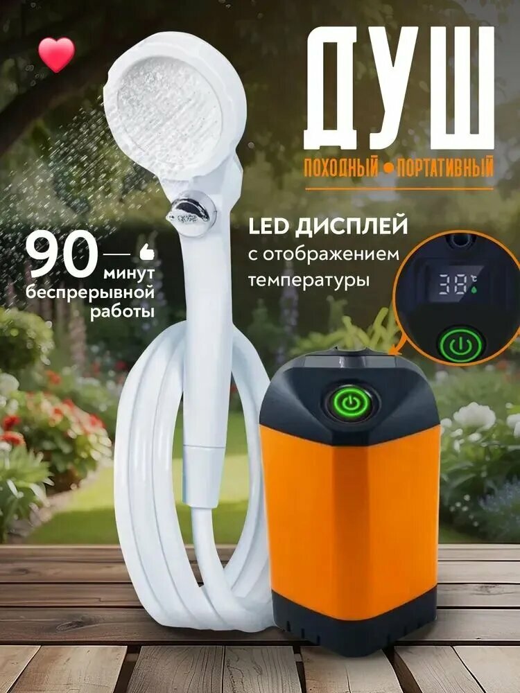 Походный душ, аккумуляторный, переносной, с фильтром, цвет оранжевый